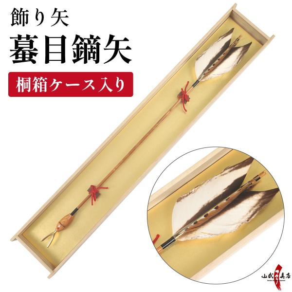 蟇目鏑矢（ひきめかぶらや）とは、蟇目を取り付けた矢で、邪を払い、場を清めることを目的としています。飾り矢として親しまれ、新しいスタートの縁起物としても重宝されてきました。桐箱入りになる為、贈答用などにもおすすめです。※本製品は受注生産の為、...
