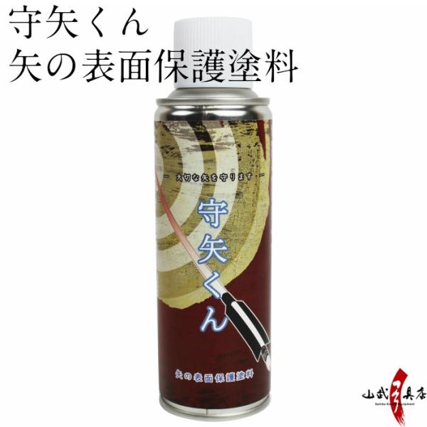 「守矢くん」とは・・・矢の表面保護塗料です！あなたの大切な矢を守ります！ スプレー缶に入った透明塗料で、矢が新しいうちに矢の先端から約20cm範囲へ、1週間に1〜2回の頻度でスプレーして頂くと、矢が安土に刺さった時の摩擦によって表面が削れて...