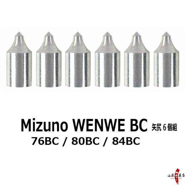 ミズノWENEW BC用の矢尻、各6個組です。万が一の為に予備があると安心です。Ｇ17接着剤をつけて取り付ける矢尻です。※緩い場合は麻をかまして入れて下さい。サイズ：76BC / 80BC / 84BC
