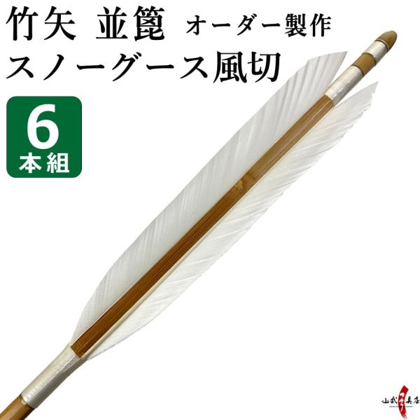 竹矢 オーダー製作　並篦　スノーグース風切　6本組 【o-184】【オーダー竹矢ご注文時の注意点】下記の内容をご承諾の上、ご注文下さい。・指定された矢尺が合わない、また色等のイメージと違うなどの理由による返品・交換はお受けすることができませ...