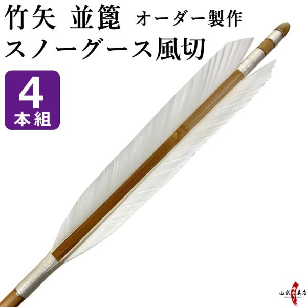 竹矢 オーダー製作　スノーグース風切　4本組 【o-193】【オーダー竹矢ご注文時の注意点】下記の内容をご承諾の上、ご注文下さい。・指定された矢尺が合わない、また色等のイメージと違うなどの理由による返品・交換はお受けすることができません。・...