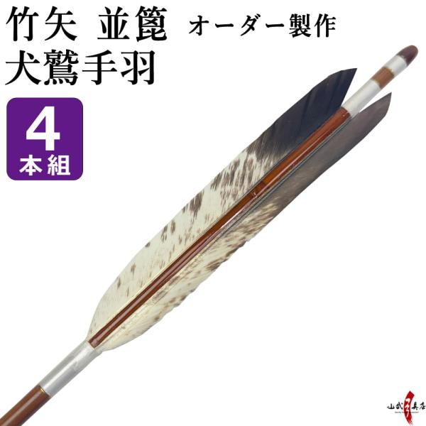 竹矢 フルオーダー製作　並篦　犬鷲手羽　4本組 【o-198】【オーダー竹矢ご注文時の注意点】下記の内容をご承諾の上、ご注文下さい。・指定された矢尺が合わない、また色等のイメージと違うなどの理由による返品・交換はお受けすることができません。...