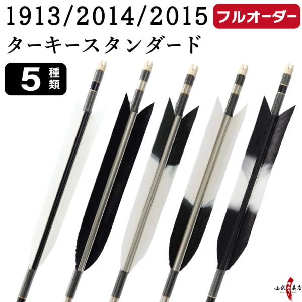 ◆簡単ステップでお好みに合わせたフルオーダー矢の作製ができます！STEP1）シャフトのサイズSTEP2）シャフトの色STEP3）羽根の色STEP4）矧ぎ糸か和紙巻きSTEP5）筈の色STEP6）矢尺（初心者の方は矢束プラス10cmから15c...