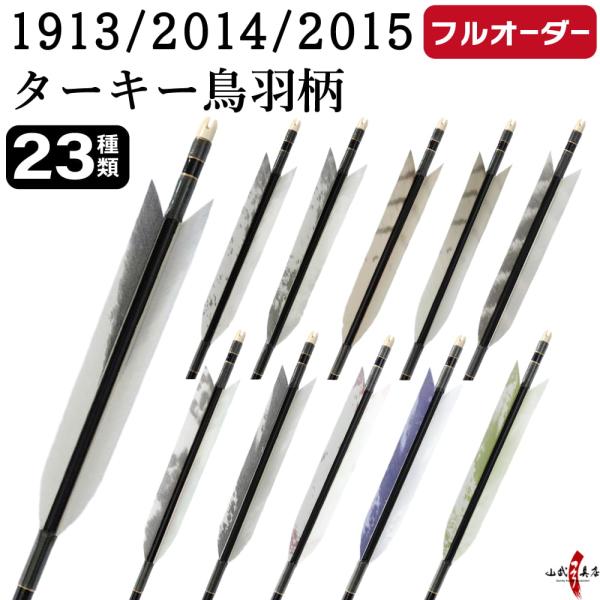 ◆簡単ステップでお好みに合わせたフルオーダー矢の作製ができます！STEP1）シャフトのサイズSTEP2）シャフトの色STEP3）羽根の色STEP4）矧ぎ糸か和紙巻きSTEP5）筈の色STEP6）矢尺（初心者の方は矢束プラス10cmから15c...