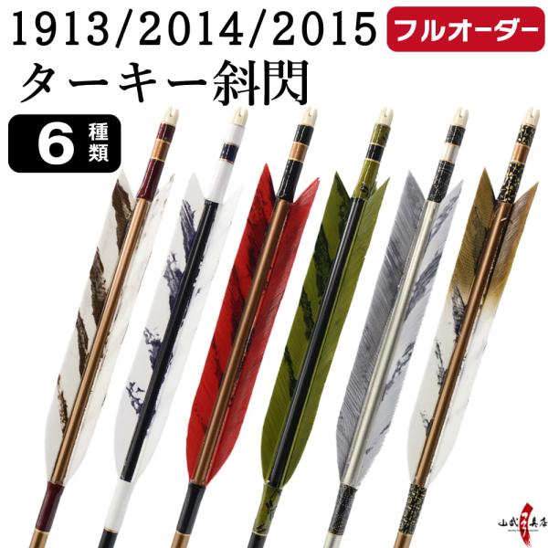 ◆簡単ステップでお好みに合わせたフルオーダー矢の作製ができます！STEP1）シャフトのサイズSTEP2）シャフトの色STEP3）羽根の色STEP4）矧ぎ糸か和紙巻きSTEP5）筈の色STEP6）矢尺（初心者の方は矢束プラス10cmから15c...