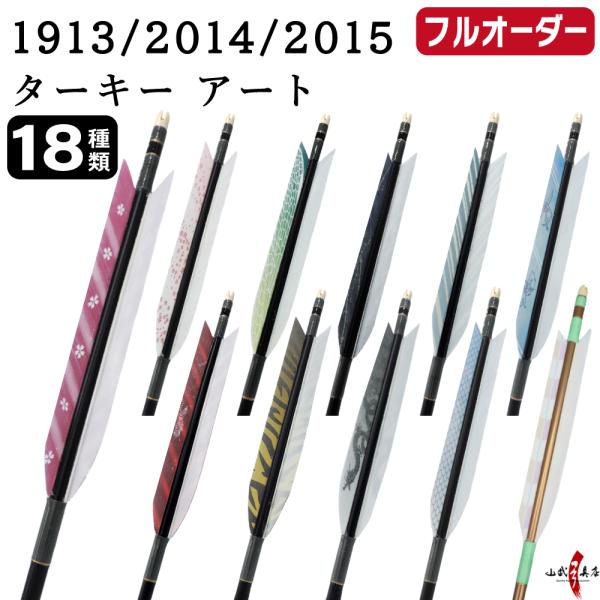 ◆簡単ステップでお好みに合わせたフルオーダー矢の作製ができます！STEP1）シャフトのサイズSTEP2）シャフトの色STEP3）羽根の色STEP4）矧ぎ糸か和紙巻きSTEP5）筈の色STEP6）矢尺（初心者の方は矢束プラス10cmから15c...