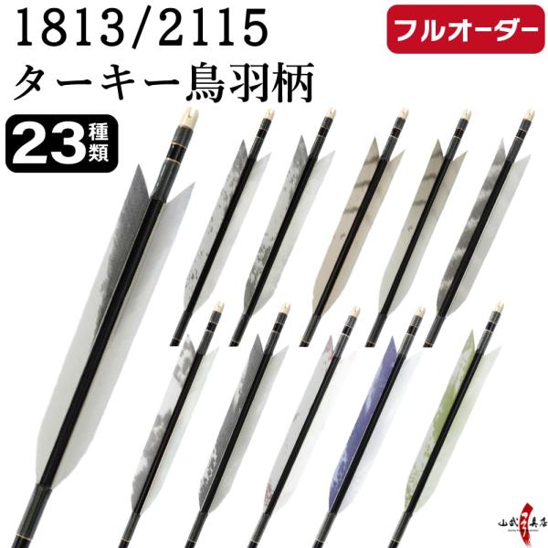 ◆簡単ステップでお好みに合わせたフルオーダー矢の作製ができます！STEP1）シャフトのサイズSTEP2）羽根の色STEP3）矧ぎ糸か和紙巻きSTEP4）矢尺（初心者の方は矢束プラス10cmから15cm）※指導者によくご確認下さい。◆ご注意※...
