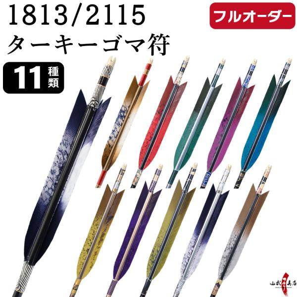 ◆簡単ステップでお好みに合わせたフルオーダー矢の作製ができます！STEP1）シャフトのサイズSTEP2）羽根の色STEP3）矧ぎ糸か和紙巻きSTEP4）矢尺（初心者の方は矢束プラス10cmから15cm）※指導者によくご確認下さい。◆ご注意※...