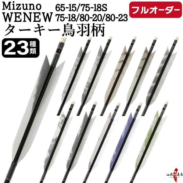 ◆簡単ステップでお好みに合わせたフルオーダー矢の作製ができます！STEP1）シャフトのサイズSTEP2）羽根の色STEP3）矧ぎ糸か和紙巻きSTEP4）矢尺（初心者の方は矢束プラス10cmから15cm）※指導者によくご確認下さい。◆ご注意※...