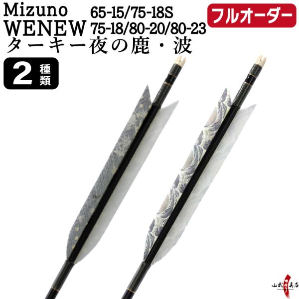 ◆簡単ステップでお好みに合わせたフルオーダー矢の作製ができます！STEP1）シャフトのサイズSTEP2）羽根の色STEP3）矧ぎ糸か和紙巻きSTEP4）矢尺（初心者の方は矢束プラス10cmから15cm）※指導者によくご確認下さい。◆ご注意※...