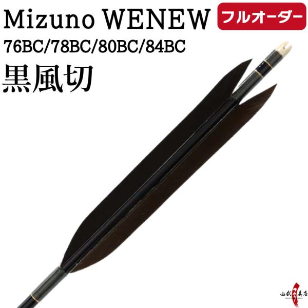 ◆簡単ステップでお好みに合わせたフルオーダー矢の作製ができます！STEP1）シャフトのサイズ　（Mizuno WENEW 76BC / 78BC / 80BC / 84BC）STEP2）矧ぎ糸か和紙巻き　(矧ぎ糸か和紙巻きかどちらかの中から...