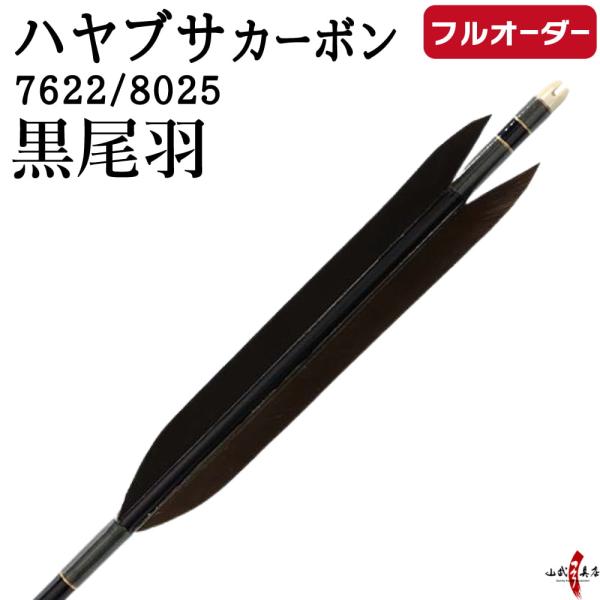 ◆簡単ステップでお好みに合わせたフルオーダー矢の作製ができます！STEP1）シャフトのサイズ　（hayabusa 7622 / 8025）STEP2）矧ぎ糸か和紙巻き　(矧ぎ糸か和紙巻きかどちらかの中から１種類)STEP3）矢尺　（初心者の...