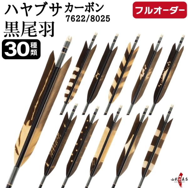 ◆簡単ステップでお好みに合わせたフルオーダー矢の作製ができます！STEP1）シャフトのサイズSTEP2）羽根の色STEP3）矧ぎ糸か和紙巻きSTEP4）矢尺（初心者の方は矢束プラス10cmから15cm）※指導者によくご確認下さい。◆ご注意※...