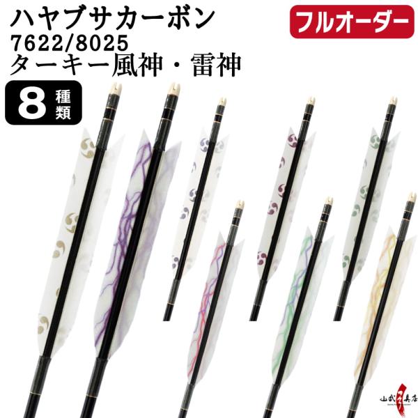 ◆簡単ステップでお好みに合わせたフルオーダー矢の作製ができます！STEP1）シャフトのサイズSTEP2）羽根の色STEP3）矧ぎ糸か和紙巻きSTEP4）矢尺（初心者の方は矢束プラス10cmから15cm）※指導者によくご確認下さい。◆ご注意※...