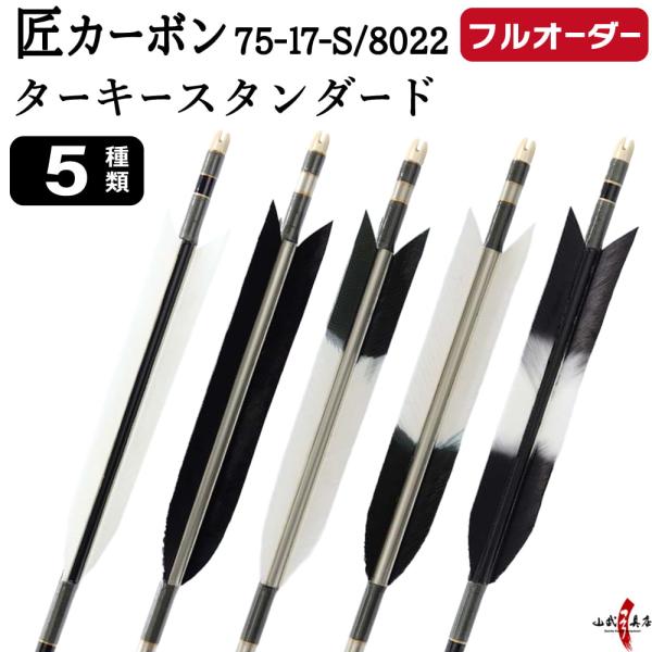 ◆簡単ステップでお好みに合わせたフルオーダー矢の作製ができます！STEP1）シャフトのサイズSTEP2）羽根の色STEP3）矧ぎ糸か和紙巻きSTEP4）矢尺（初心者の方は矢束プラス10cmから15cm）※指導者によくご確認下さい。◆ご注意※...