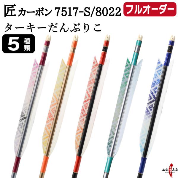 ◆簡単ステップでお好みに合わせたフルオーダー矢の作製ができます！STEP1）シャフトのサイズSTEP2）羽根の色STEP3）矧ぎ糸か和紙巻きSTEP4）矢尺（初心者の方は矢束プラス10cmから15cm）※指導者によくご確認下さい。◆ご注意※...