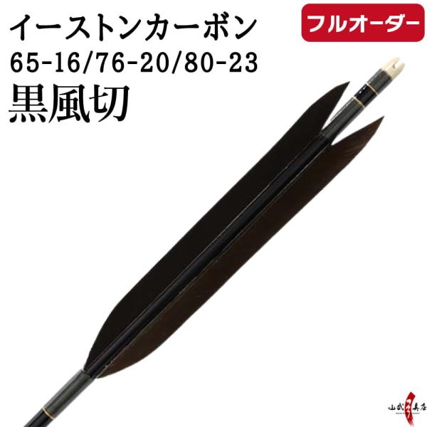◆簡単ステップでお好みに合わせたフルオーダー矢の作製ができます！STEP1）シャフトのサイズ　（イーストンカーボン 65-16 / 76-20 / 80-23）STEP2）矧ぎ糸か和紙巻き　(矧ぎ糸か和紙巻きかどちらかの中から１種類)STE...