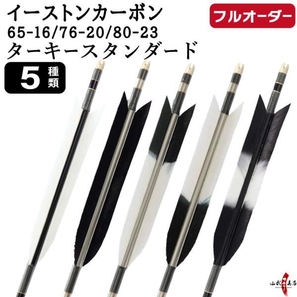◆簡単ステップでお好みに合わせたフルオーダー矢の作製ができます！STEP1）シャフトのサイズSTEP2）羽根の色STEP3）矧ぎ糸か和紙巻きSTEP4）矢尺（初心者の方は矢束プラス10cmから15cm）※指導者によくご確認下さい。◆ご注意※...