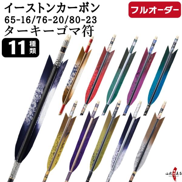 ◆簡単ステップでお好みに合わせたフルオーダー矢の作製ができます！STEP1）シャフトのサイズSTEP2）羽根の色STEP3）矧ぎ糸か和紙巻きSTEP4）矢尺（初心者の方は矢束プラス10cmから15cm）※指導者によくご確認下さい。◆ご注意※...