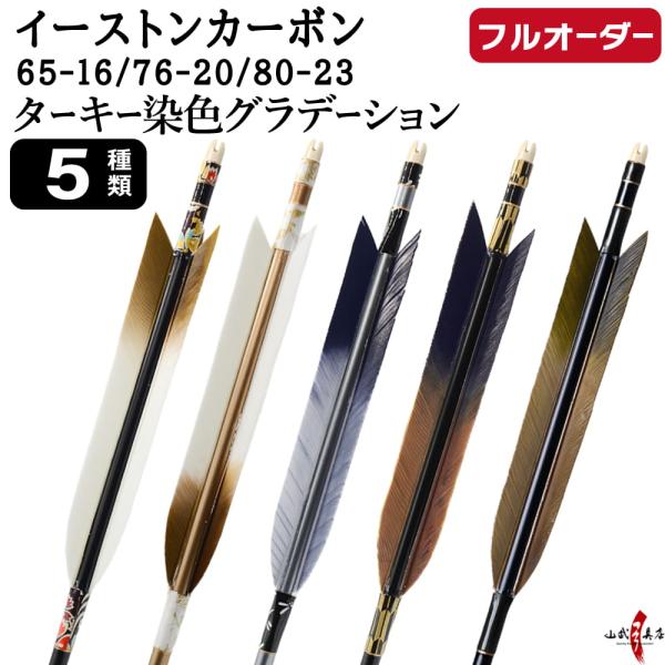 ◆簡単ステップでお好みに合わせたフルオーダー矢の作製ができます！STEP1）シャフトのサイズSTEP2）羽根の色STEP3）矧ぎ糸か和紙巻きSTEP4）矢尺（初心者の方は矢束プラス10cmから15cm）※指導者によくご確認下さい。◆ご注意※...