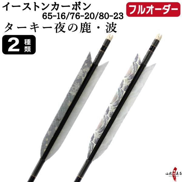◆簡単ステップでお好みに合わせたフルオーダー矢の作製ができます！STEP1）シャフトのサイズSTEP2）羽根の色STEP3）矧ぎ糸か和紙巻きSTEP4）矢尺（初心者の方は矢束プラス10cmから15cm）※指導者によくご確認下さい。◆ご注意※...