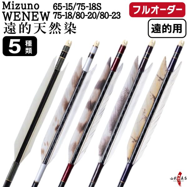◆簡単ステップでお好みに合わせたフルオーダー矢の作製ができます！STEP1）シャフトのサイズSTEP2）羽根の色STEP3）矧ぎ糸か和紙巻きSTEP4）矢尺（初心者の方は矢束プラス10cmから15cm）※指導者によくご確認下さい。◆ご注意※...