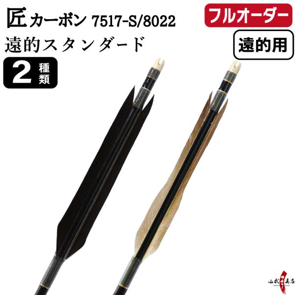 ◆簡単ステップでお好みに合わせたフルオーダー矢の作製ができます！STEP1）シャフトのサイズSTEP2）羽根の色STEP3）矧ぎ糸か和紙巻きSTEP4）矢尺（初心者の方は矢束プラス10cmから15cm）※指導者によくご確認下さい。◆ご注意※...