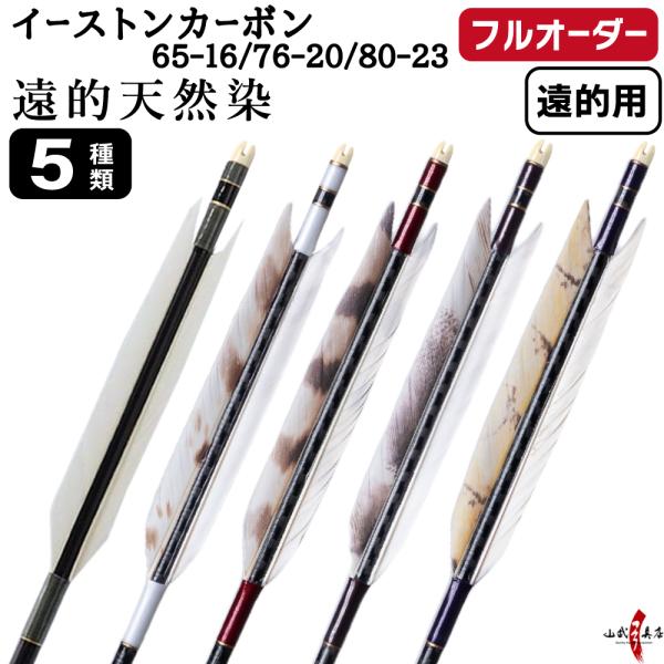 ◆簡単ステップでお好みに合わせたフルオーダー矢の作製ができます！STEP1）シャフトのサイズSTEP2）羽根の色STEP3）矧ぎ糸か和紙巻きSTEP4）矢尺（初心者の方は矢束プラス10cmから15cm）※指導者によくご確認下さい。◆ご注意※...