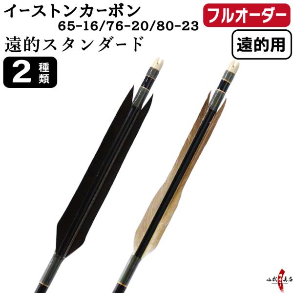 ◆簡単ステップでお好みに合わせたフルオーダー矢の作製ができます！STEP1）シャフトのサイズSTEP2）羽根の色STEP3）矧ぎ糸か和紙巻きSTEP4）矢尺（初心者の方は矢束プラス10cmから15cm）※指導者によくご確認下さい。◆ご注意※...