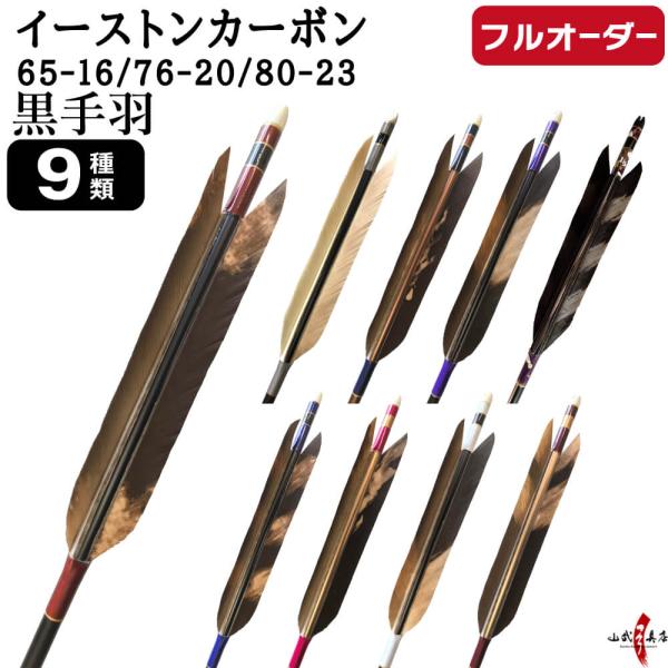 ◆簡単ステップでお好みに合わせたフルオーダー矢の作製ができます！STEP1）シャフトのサイズSTEP2）羽根の色STEP3）矧ぎ糸か和紙巻きSTEP4）矢尺（初心者の方は矢束プラス10cmから15cm）※指導者によくご確認下さい。◆ご注意※...