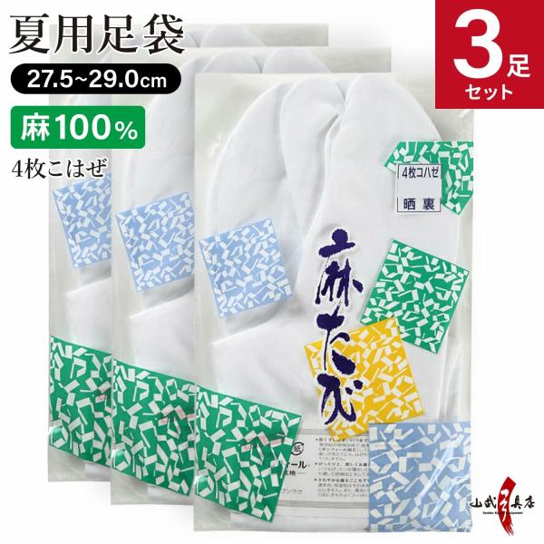 清涼感ある“麻”で足元は涼しげに。通気性があり、夏場におすすめな足袋です【カラー】白【サイズ】27.5cm〜29.0cm【素材】表地・甲裏地：麻100％ / 底地：綿100％