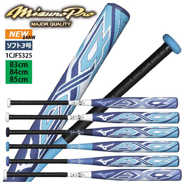 【即日出荷】ミズノ MIZUNO【ミズノプロ】限定 ソフト3号ゴムボール用 AX4 ソフトボールバット ユニセックス 大人 一般 (83cm 84cm 85cm)トップバランス ミドルバランス 1CJFS325 24AW(2406am)