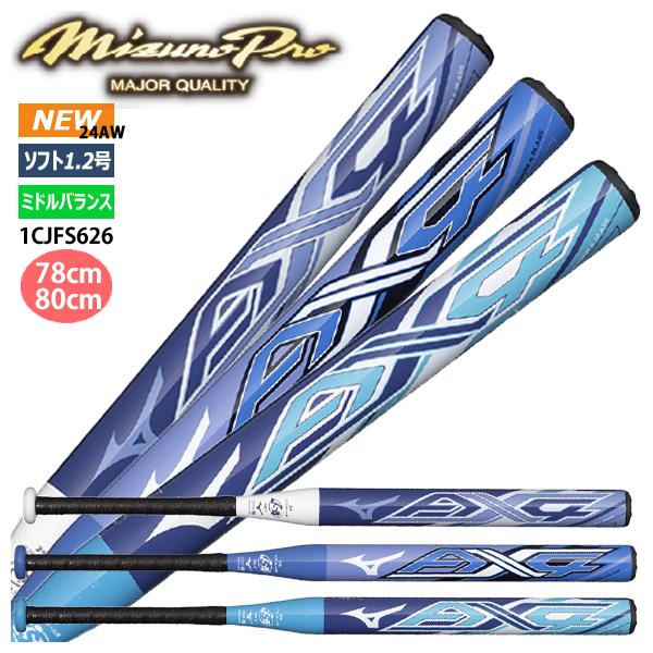 【即日出荷】ミズノ MIZUNO【ミズノプロ】限定 ソフト1.2号ゴムボール用 AX4 ソフトボールバット ユニセックス 大人 一般 78cm 80cm ミドルバランス 1CJFS626 24AW(2406am)