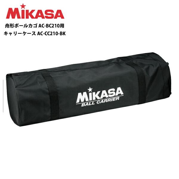 こちらは収納するキャリーケースのみの販売になります。　[名入れ加工可]ミカサ MIKASA 舟形ボールカゴ用 キャリーケース AC-CC210-BK ブラック (AC-BB210専用) 外袋 ボールカゴ用バッグ 収納 バレー バスケット ハ...