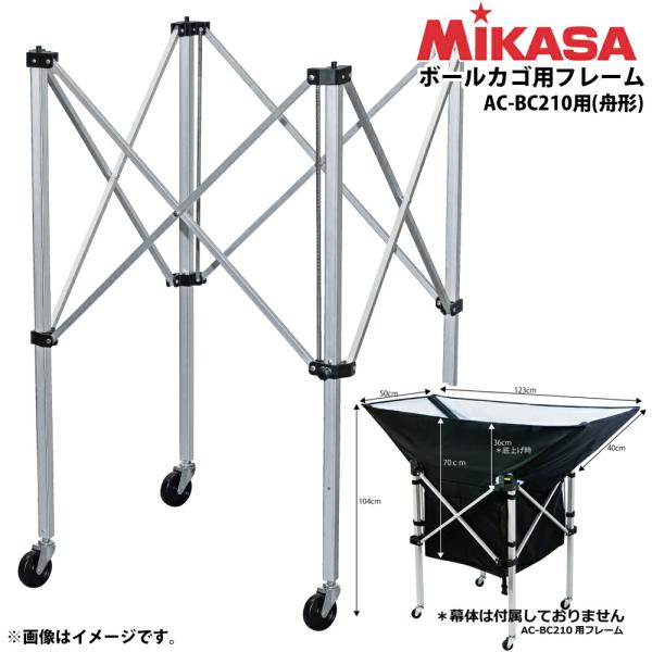 AC-CF210ボールカゴ特大フレーム。AC-BB210専用　こちらはフレームのみの販売になります。　ミカサ MIKASA 折り畳み式舟形(高さ104cm) ボールカゴ用フレーム AC-CF210 舟形AC-BB210専用フレーム 両端斜面...