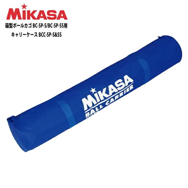 こちらは収納するキャリーケースのみの販売になります。　[名入れ加工可]ミカサ MIKASA キャリーケース BCC-SP-S&amp;SS ブルー (箱型中BC-SP-S/箱型小BC-SP-SS兼用) ボールカゴ用バッグ バレー バスケット...