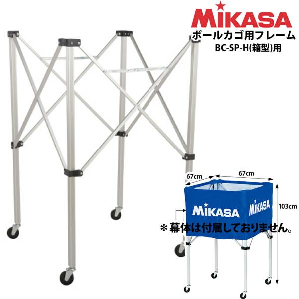 箱型BCM-SP-H-S用フレーム。※こちらはフレームのみの販売になります。　ミカサ MIKASA ボールカゴ箱型 大(高さ103cm)フレーム BCF-SP-H  箱型BCM-SP-H-S専用フレーム ボールキャリー骨組み単体 ボール収納...