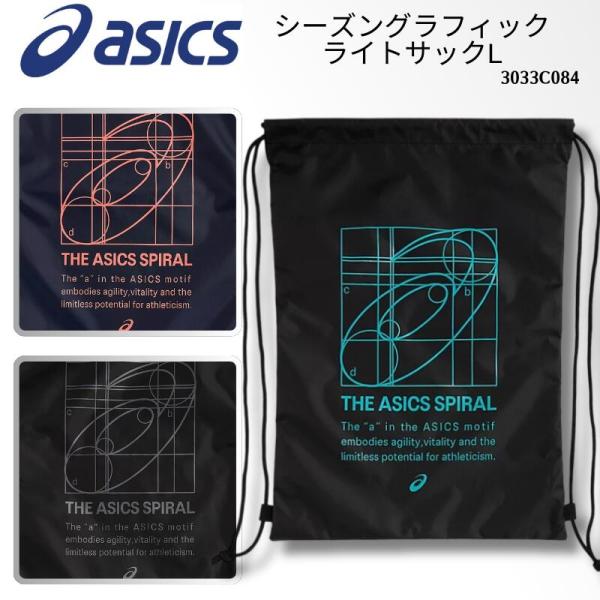 [メール便1点までOK]アシックス ASICS asics シーズングラフィックライトサックL ナップサック ザック 靴入れ 服入れ 着替え入れ ケース シューズ袋 部活 運動 体育 持ち歩き 3033C084 25SS 2503ft学校 ...
