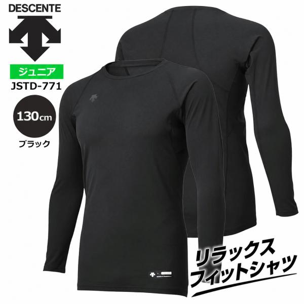即納 【メール便OK】デサント（DESCENTE）キッズ 野球 アンダーシャツ ジュニア 丸首長袖アンダーシャツ JSTD-771 ブラック 黒 130cm 速乾ハイネック長袖アンダーシャツ 野球 ベースボール 20SS(2605oy)