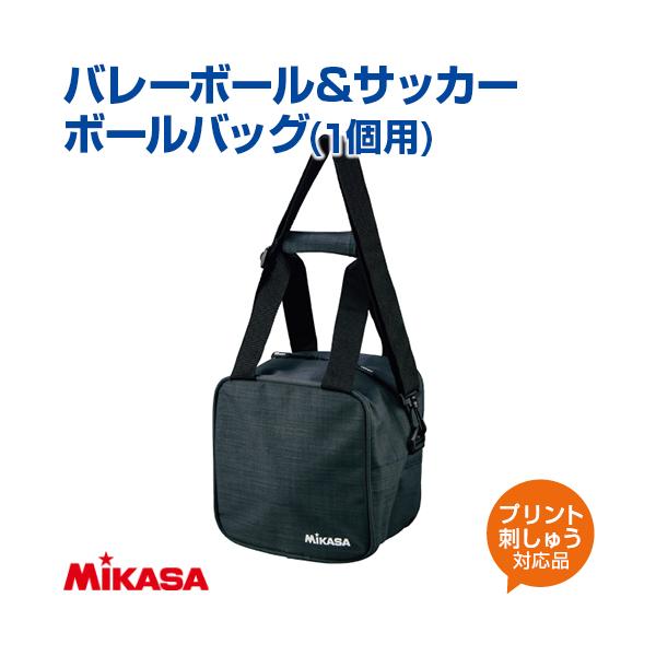■MIKASA(ミカサ)　ボールバッグ バレーボール&amp;サッカーボール1個用バレーボール&amp;サッカーボール1個用バッグバレー サッカー 練習 大会 クラブチーム ボールケース ショルダータイプ プリント チーム名 ネーム加工〔素...