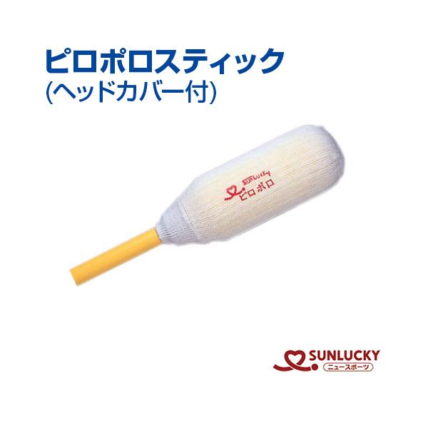 ■ピロポロスティック（ブルー）（ヘッドカバー付）ピロポロスポンジ製用具でホッケーを手軽に楽しく。地域や学校でのゲームに最適。アメリカ生まれのピロポロは、安全面を重視したホッケーゲームで、スティックやボールはスポンジ製。ゴールキーパーを設けな...
