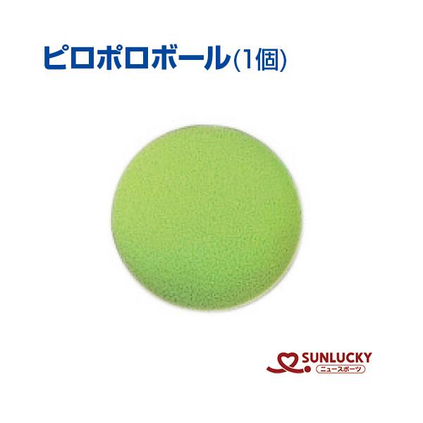 ■ピロポロボール（1個）ピロポロスポンジ製用具でホッケーを手軽に楽しく。地域や学校でのゲームに最適。アメリカ生まれのピロポロは、安全面を重視したホッケーゲームで、スティックやボールはスポンジ製。ゴールキーパーを設けないのが特徴です。