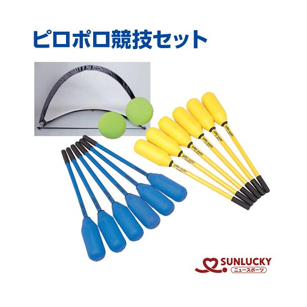 ■ピロポロ競技セットピロポロスポンジ製用具でホッケーを手軽に楽しく。地域や学校でのゲームに最適。アメリカ生まれのピロポロは、安全面を重視したホッケーゲームで、スティックやボールはスポンジ製。ゴールキーパーを設けないのが特徴です。セット内容ソ...