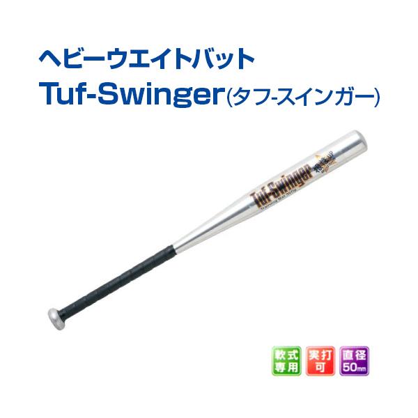 ■ヘビーウエイトバット　　Ｔｕｆ−Ｓｗｉｎｇｅｒ（タフ　スインガー）・省スペースでも素振りのできるヘビーウエイトバット・９３５ｇのウエイトが、筋力アップ＆バットコントロールトレーニングに最適です。※軟式専用※実打可〔サイズ〕長さ71cm・直...