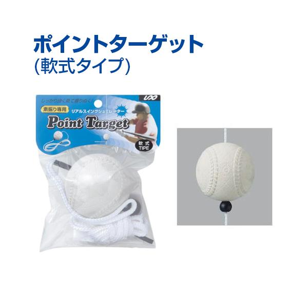 ■ポイントターゲット(軟式タイプ)素振りトレーニング　イン・アウトコース、高め、低め、実戦を想定して振る高さ調整アジャスター付き軟式タイプ※危険ですので実打トレーニングには使用しないで下さい。〔サイズ〕軟式C号