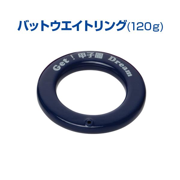 ■バットウエイトリング（120ｇ）バットリングシリーズ☆ 「Get！甲子園Dream」文字入り ☆○Get!!甲子園Deram〔バットウエイトでパワフルなスイング〕スイングに磨きをかけパワーＵＰ！●滑りにくいリップ加工リング。●スタイルに合...