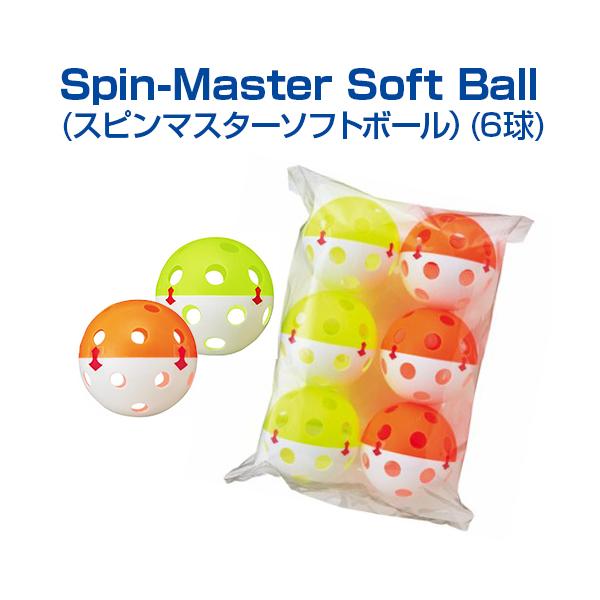 ■Spin-Master Soft Ball(スピンマスターソフトボール）(6球入り)様々な打撃練習に対応する穴アキPEボール。より遠くへ飛ばす”バックスピン打法”をマスター。ボールの半分より下、約7mmを狙ってフライボールを打つ。バックス...