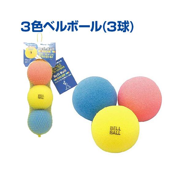 ■3色ベルボール(3球入り)(3色入り)レフト、ライト、センターへ色による打ち分け要素が入ったベルボール芯打ちに加え、判断力＆対応力をつけるトレーニングに最適です。〔サイズ〕直径7cm〔重さ〕約5g〔材質〕ポリウレタン