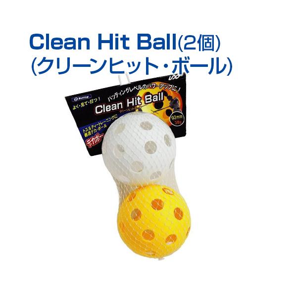 ■Clean Hit Ball（クリーンヒットボール）(2個入)打感バツグンの9.2cmデカPE穴あきボールティー＆トスでの打ち分けトレーニングに最適です〔サイズ 〕9.2cm〔重さ〕約38g〔カラー〕ホワイト・イエロー〔材質〕PE