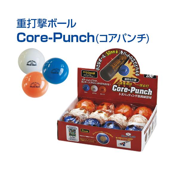 ■重打撃ボール　Core-Punch(コアパンチ)(12球/BOXタイプ)スモール球の打撃練習にプロも着眼！直径5cmの重いボールを芯でとらえて打つ！●バッティングのパワーアップと芯打ちトレーニングにオススメです。●バルブ式で内圧調整ができ...